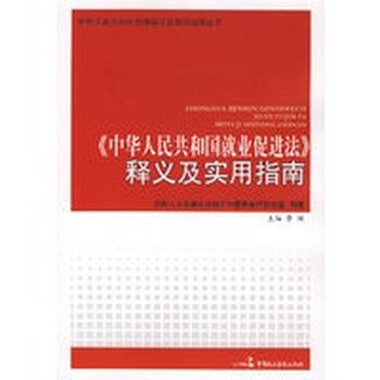 《中华人民共和国就业促进法》释义及实用指南 中国民主法制出版社 9787802192805