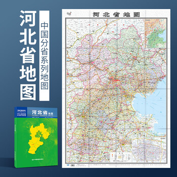 2022年新版 1.1米河北省地图 盒装 政区交通图 中图社分省系列纸图
