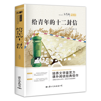 给青年的十二封信朱光潜 导读版初中生课外阅读书籍语文教材配套名著七八九年级上下册阅读全本无删减完整版