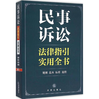 民事诉讼法律指引实用全书