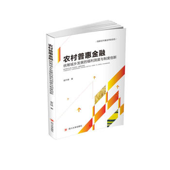 农村普惠金融统筹城乡发展的福利测度与制度创新