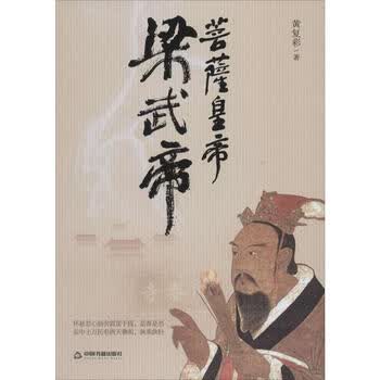 菩萨皇帝 梁武帝 黄复彩  书籍