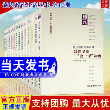 党内政治生活丛书全套13册 怎样坚持三会一课制度+加强党内监督+党性锻炼+保障党员权利+党员义务+严明党的纪律+实行党务公开+