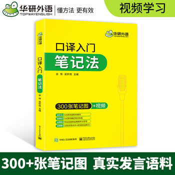 正版华研外语英语口译入门笔记法300张笔记图+视频适用catti二级三级口译教材上海中口译教程M