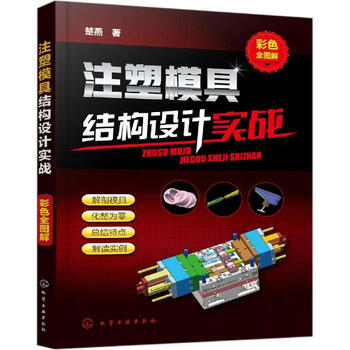 注塑模具结构设计实战(彩色全图解) 楚燕    书籍
