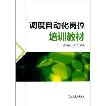 调度自动化岗位培训教材