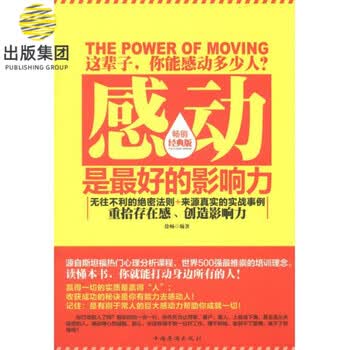 感动是最好的影响力(畅销经典版)