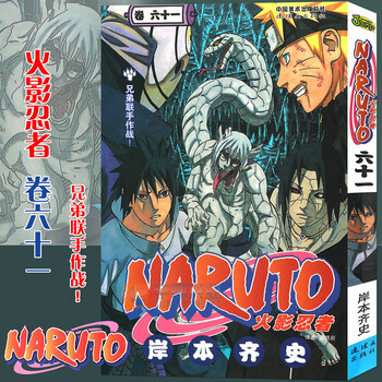 【书签】 火影忍者漫画(卷61) 兄弟联手作战！第61册(日)岸本齐史NARUTO火影漫画忍者漫画日