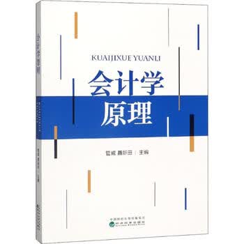 会计学原理 管威,聂新田 编 经济科学出版社 会计 新华文馨正版