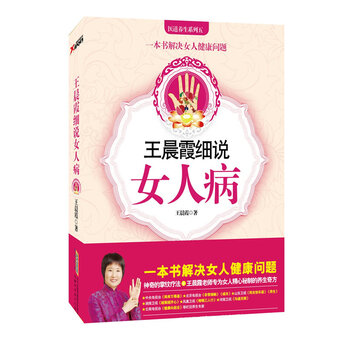 王晨霞细说女人病【正版图书】