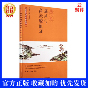 【】战胜痛风与高尿酸血症 崔妍 高尿酸血症预防治疗教程 战胜风湿骨病丛书 中医治疗风湿骨病临