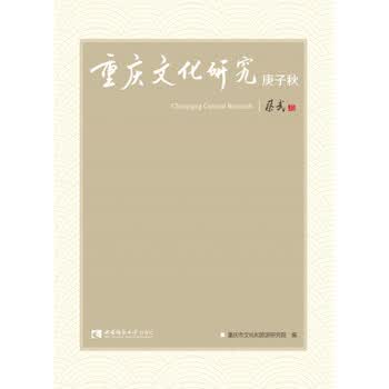 重庆文化研究 庚子秋