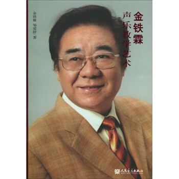金铁霖声乐教学艺