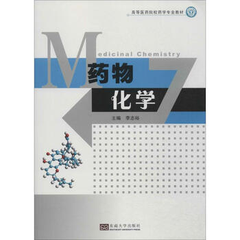 药物化学 李志裕 书籍