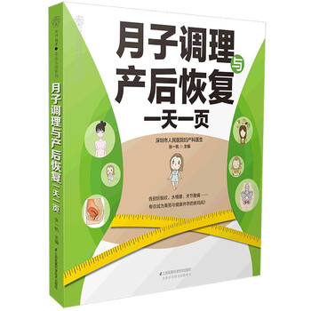 月子调理与产后恢复一天一页/亲亲乐读系列