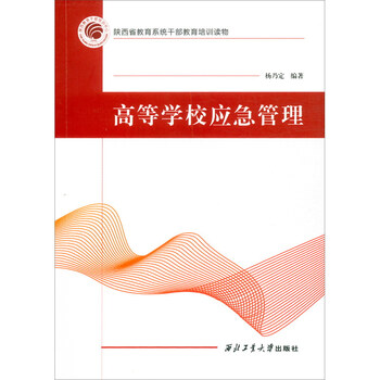 高等学校应急管理