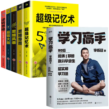 学习高手+超级记忆术等6册