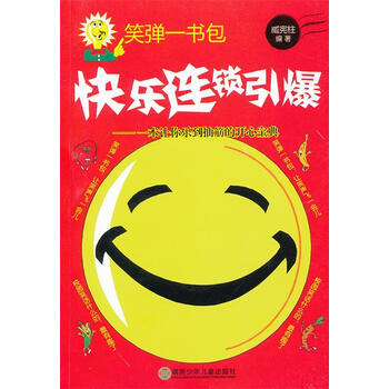 笑弹一书包—快乐连锁引爆 臧宪柱　编著【正版书】