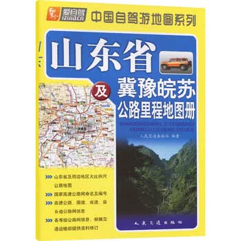 山东省及冀豫皖苏公路里程地图册