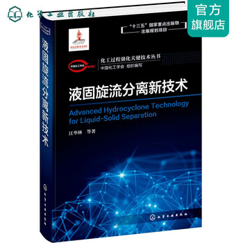 化工过程强化关键技术丛书--液固旋流分离新技术