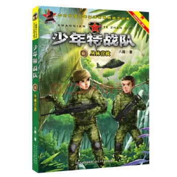 少年特战队(6丛林营救)/阳刚少年书系