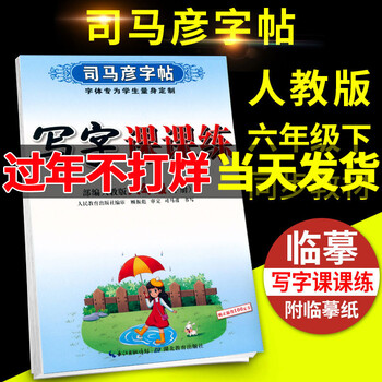 2021新版司马彦字帖一二三四五六年级上册下册语文全套写字课课练部编人教版司马炎字贴教材同步练字帖 六年级 下册