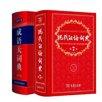 现代汉语词典（第7版）+成语大词典（单色）语文学习工具书套装 