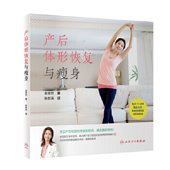 产后体形恢复与（翻译版） 9787117303095