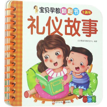 宝贝早教翻翻书(全新版)礼仪故事