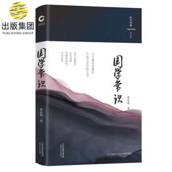 国学常识(精)/新华经典学术文库