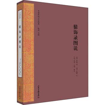 髹饰录图说 [明]黄成  杭间 编 书籍