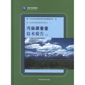 污染源普查技术报告(上)(精) 书籍