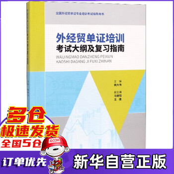外经贸单证培训考试大纲及复习指南(全国外经贸单证专业培训考试指导用书)