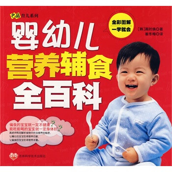婴幼儿营养辅食全百科【正版图书】