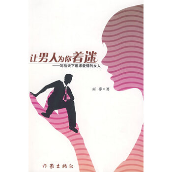 让人为你着迷 雨桦 作家出版社【正版图书】