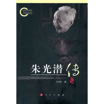 朱光潜传9787010098067 人民出版社