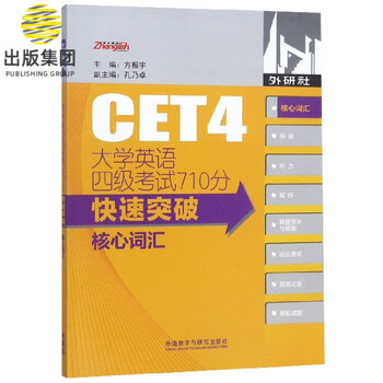 大学英语四级考试710分快速突破核心词汇