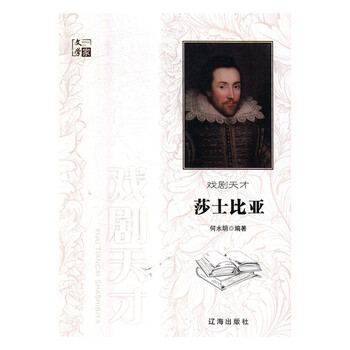 戏剧天才莎士比亚