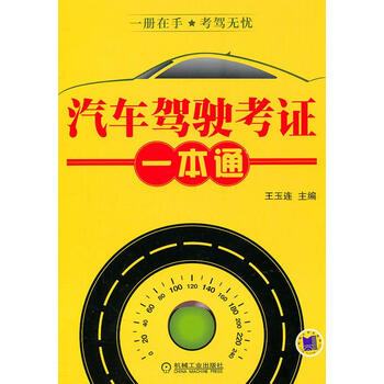 汽车驾驶考证一本通