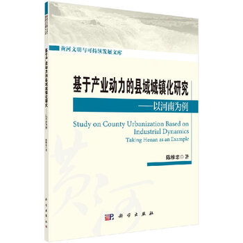 基于产业动力的县域城镇化研究/以河南为例
