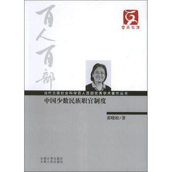 中国少数民族职官制度 张晓松  书籍