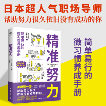 精准努力 简单易行的微习惯养成手册
