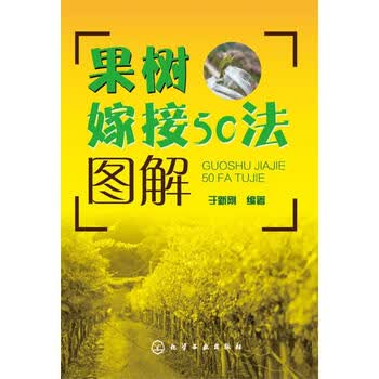 果树嫁接50法图解 于新刚 编 作 书籍