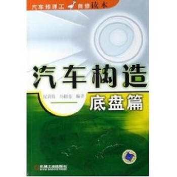 汽车构造--底盘篇【正版图书】