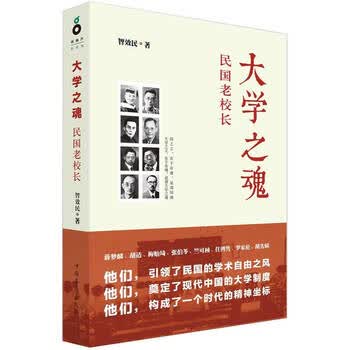 大学之魂 民国老校长 智效民