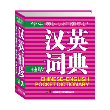 英语词汇随身记汉英袖珍词典【正版图书】