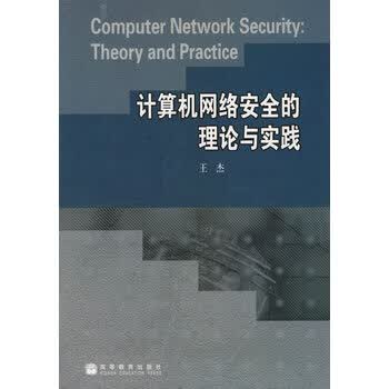 计算机网络安全的理论与实践【正版图书】