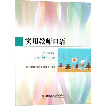 实用教师口语 王会成,张志勇,陈爱艳 编 书籍