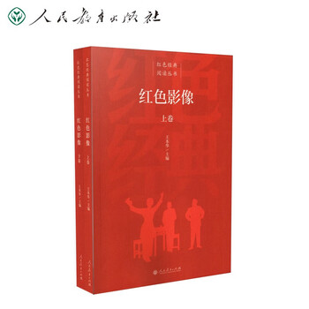 红色经典阅读丛书 红色影像 上下卷