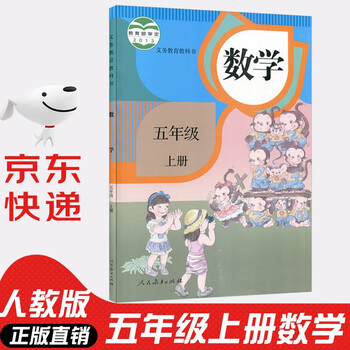 【新华书店正版】人教版部编版5五年级上册数学书 小学5五年级数学上册课本教材教科书 5五上数学书课本 人民教育出版社